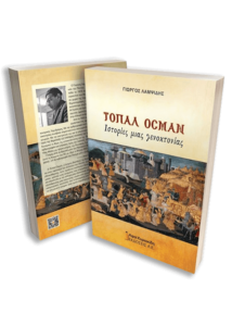 Topal Osman. Stories of a genocide – Kyriakidis Bros – EDITIONS S.A.